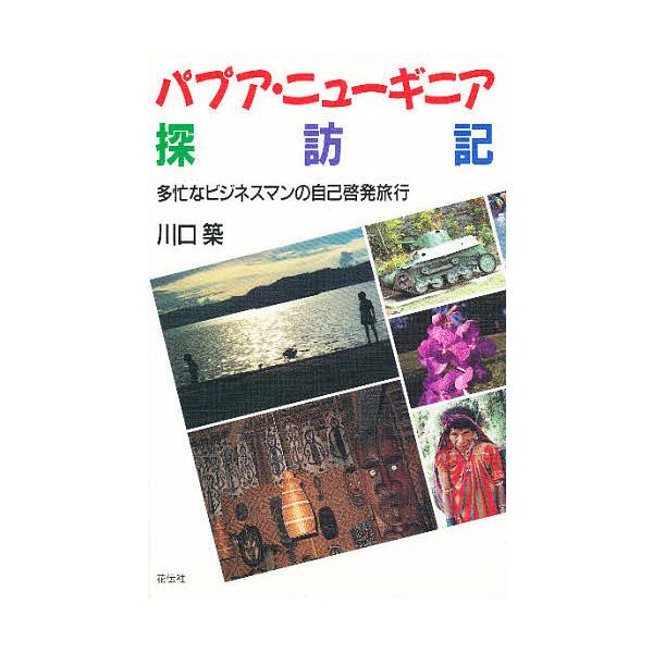 ※商品画像はイメージや仮デザインが含まれている場合があります。帯の有無など実際と異なる場合があります。著:川口築出版社:花伝社発売日:1996年08月キーワード:パプア・ニューギニア探訪記多忙なビジネスマンの自己啓発旅行川口築 ぱぷあにゆー...