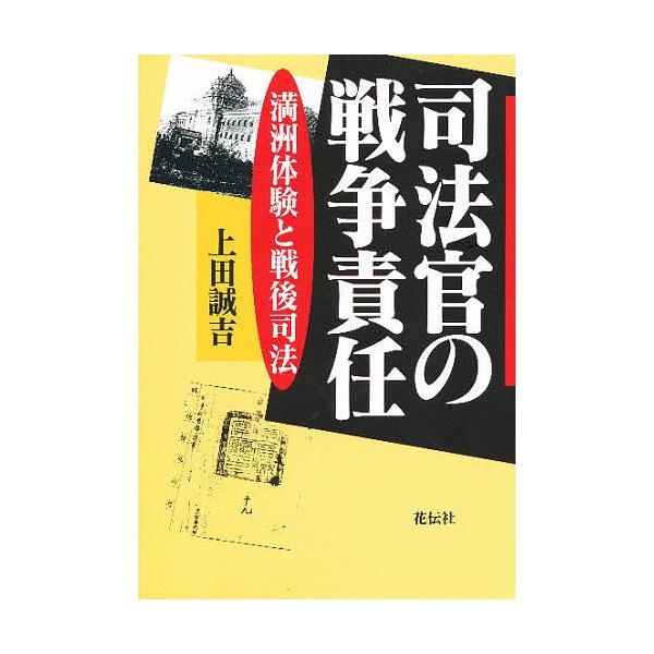 著:上田誠吉出版社:花伝社発売日:1997年05月キーワード:司法官の戦争責任満洲体験と戦後司法上田誠吉 しほうかんのせんそうせきにんまんしゆうたいけんと シホウカンノセンソウセキニンマンシユウタイケント うえだ せいきち ウエダ セイキチ