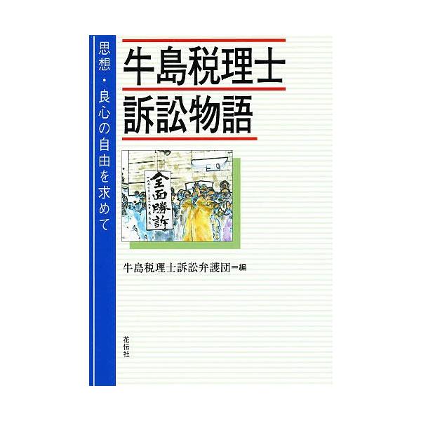 編:牛島税理士訴訟弁護団出版社:花伝社発売日:1998年03月キーワード:牛島税理士訴訟物語思想・良心の自由を求めて牛島税理士訴訟弁護団 うしじまぜいりしそしようものがたりしそうりようしん ウシジマゼイリシソシヨウモノガタリシソウリヨウシン...