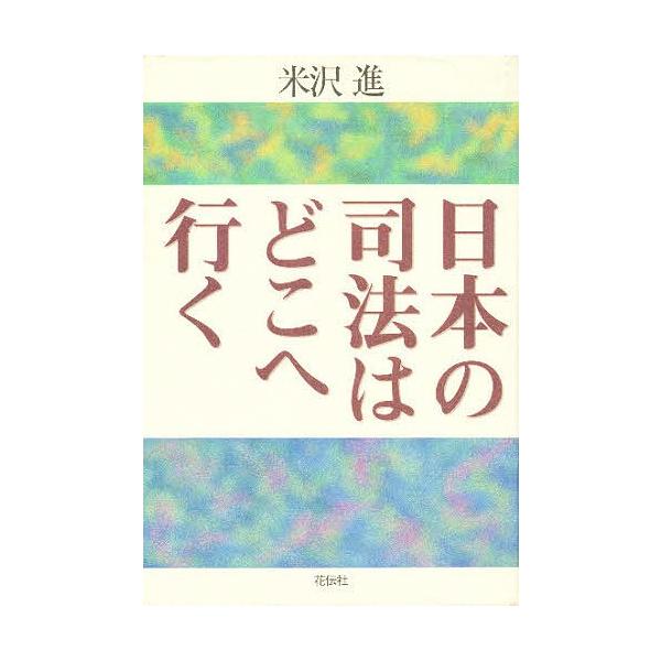 著:米沢進出版社:花伝社発売日:1998年11月キーワード:日本の司法はどこへ行く米沢進 にほんのしほうわどこえいく ニホンノシホウワドコエイク よねざわ すすむ ヨネザワ ススム