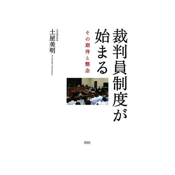 著:土屋美明出版社:花伝社発売日:2008年06月キーワード:裁判員制度が始まるその期待と懸念土屋美明 さいばんいんせいどがはじまるそのきたいと サイバンインセイドガハジマルソノキタイト つちや よしあき ツチヤ ヨシアキ