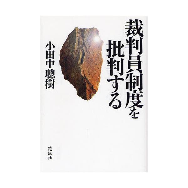 著:小田中聰樹出版社:花伝社発売日:2008年06月キーワード:裁判員制度を批判する小田中聰樹 さいばんいんせいどおひはんする サイバンインセイドオヒハンスル おだなか としき オダナカ トシキ