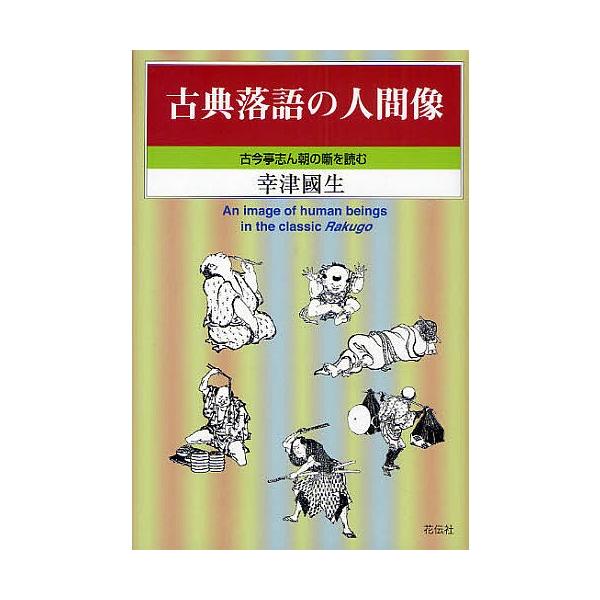 著:幸津國生出版社:花伝社発売日:2008年12月キーワード:古典落語の人間像古今亭志ん朝の噺を読む幸津國生 こてんらくごのにんげんぞうここんていしんちようの コテンラクゴノニンゲンゾウココンテイシンチヨウノ こうず くにお コウズ クニオ