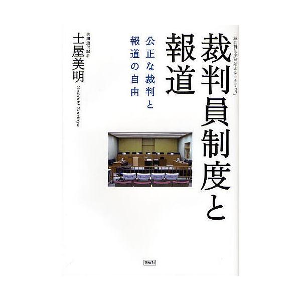 著:土屋美明出版社:花伝社発売日:2009年05月シリーズ名等:裁判員制度が始まる PART３キーワード:裁判員制度と報道公正な裁判と報道の自由土屋美明 さいばんいんせいどとほうどうこうせいなさいばん サイバンインセイドトホウドウコウセイナ...
