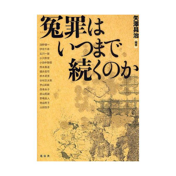 編著:矢澤昇治　著:浅野健一出版社:花伝社発売日:2009年10月キーワード:冤罪はいつまで続くのか矢澤昇治浅野健一 えんざいわいつまでつずくのか エンザイワイツマデツズクノカ やざわ しようじ あさの けん ヤザワ シヨウジ アサノ ケン