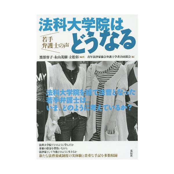 編著:渡部容子　編著:永山茂樹　編著:立松彰出版社:花伝社発売日:2016年06月キーワード:法科大学院はどうなる若手弁護士の声渡部容子永山茂樹立松彰 ほうかだいがくいんわどうなるわかてべんごしの ホウカダイガクインワドウナルワカテベンゴシ...