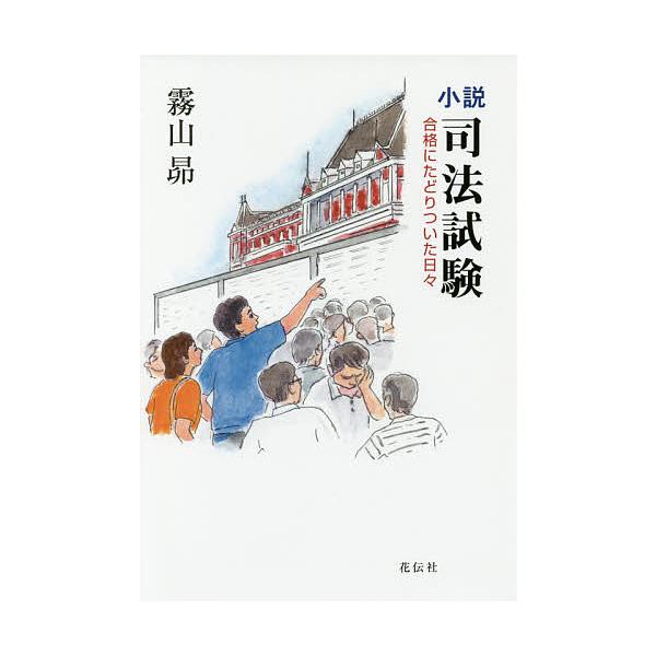 著:霧山昴出版社:花伝社発売日:2018年04月キーワード:小説司法試験合格にたどりついた日々霧山昴 しようせつしほうしけんごうかくにたどりついたひび シヨウセツシホウシケンゴウカクニタドリツイタヒビ きりやま すばる キリヤマ スバル