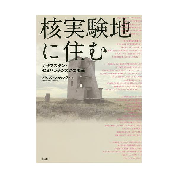※商品画像はイメージや仮デザインが含まれている場合があります。帯の有無など実際と異なる場合があります。著:アケルケ・スルタノヴァ出版社:花伝社発売日:2018年07月キーワード:核実験地に住むカザフスタン・セミパラチンスクの現在アケルケ・ス...