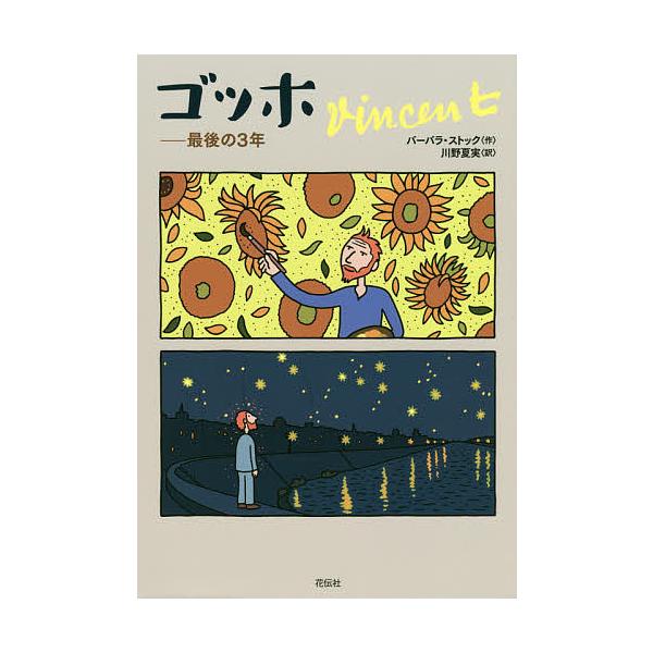 ※商品画像はイメージや仮デザインが含まれている場合があります。帯の有無など実際と異なる場合があります。作:バーバラ・ストック　訳:川野夏実出版社:花伝社発売日:2018年11月キーワード:ゴッホ最後の３年バーバラ・ストック川野夏実 ごつほさ...