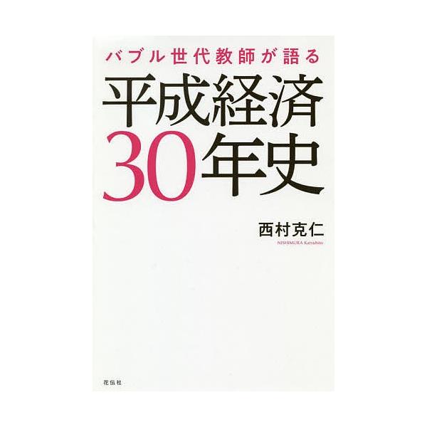 著:西村克仁出版社:花伝社発売日:2019年07月キーワード:バブル世代教師が語る平成経済３０年史西村克仁 ばぶるせだいきようしがかたるへいせいけいざい バブルセダイキヨウシガカタルヘイセイケイザイ にしむら かつひと ニシムラ カツヒト
