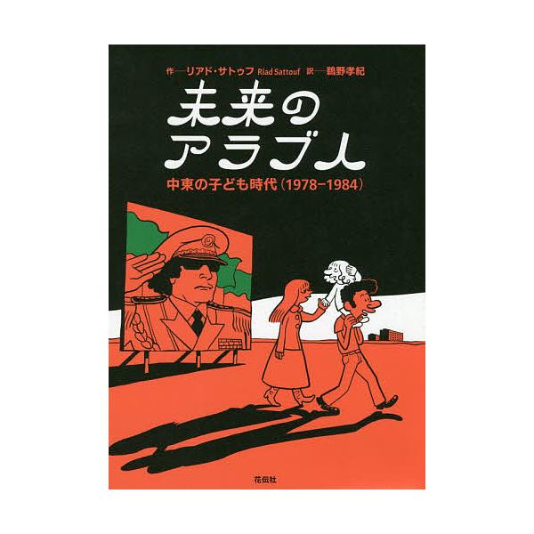 作:リアド・サトゥフ　訳:鵜野孝紀出版社:花伝社発売日:2019年07月キーワード:未来のアラブ人中東の子ども時代〈１９７８−１９８４〉リアド・サトゥフ鵜野孝紀 みらいのあらぶじんちゆうとうのこどもじだい ミライノアラブジンチユウトウノコド...