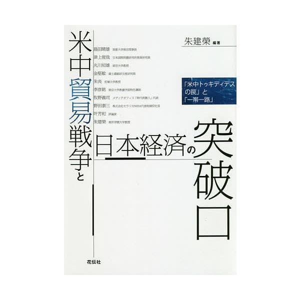 編著:朱建榮　ほか著:島田晴雄出版社:花伝社発売日:2019年08月キーワード:米中貿易戦争と日本経済の突破口「米中トゥキディデスの罠」と「一帯一路」朱建榮島田晴雄 べいちゆうぼうえきせんそうとにほんけいざいの ベイチユウボウエキセンソウト...