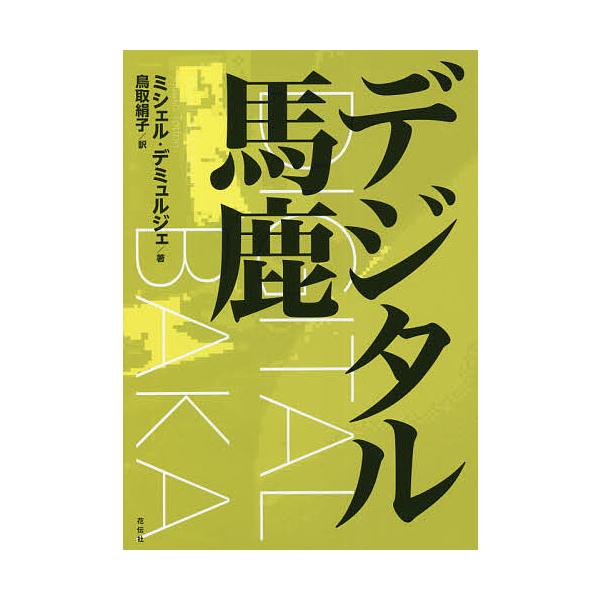 著:ミシェル・デミュルジェ　訳:鳥取絹子出版社:花伝社発売日:2021年06月キーワード:デジタル馬鹿ミシェル・デミュルジェ鳥取絹子 でじたるばか デジタルバカ でみゆるじえ みしえる ＤＥＳ デミユルジエ ミシエル ＤＥＳ