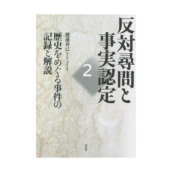 ※商品画像はイメージや仮デザインが含まれている場合があります。帯の有無など実際と異なる場合があります。著:渡邊春己出版社:花伝社発売日:2022年02月巻数:2巻キーワード:反対尋問と事実認定２渡邊春己 はんたいじんもんとじじつにんてい２ ...