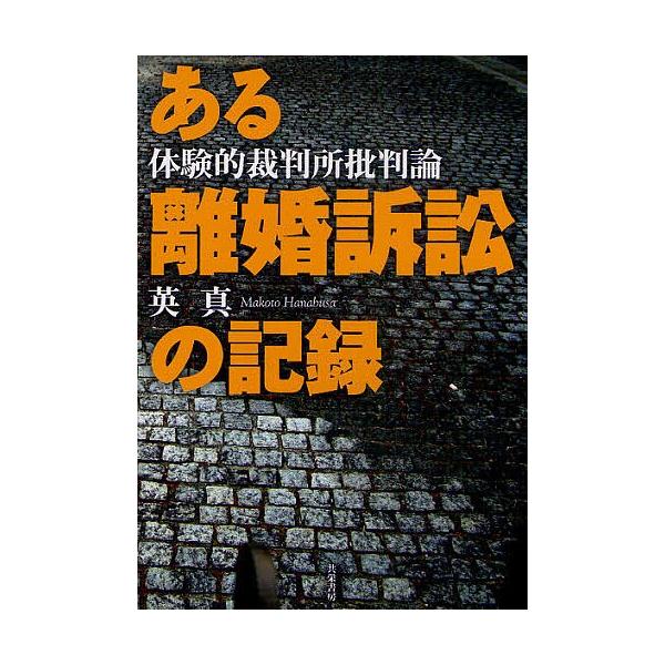 著:英真出版社:共栄書房発売日:2011年05月キーワード:ある離婚訴訟の記録体験的裁判所批判論英真 あるりこんそしようのきろくたいけんてきさいばんしよ アルリコンソシヨウノキロクタイケンテキサイバンシヨ はなぶさ まこと ハナブサ マコト