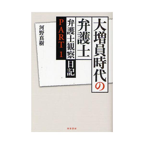 ※商品画像はイメージや仮デザインが含まれている場合があります。帯の有無など実際と異なる場合があります。著:河野真樹出版社:共栄書房発売日:2011年08月シリーズ名等:弁護士観察日記 PART１キーワード:大増員時代の弁護士河野真樹 だいぞ...