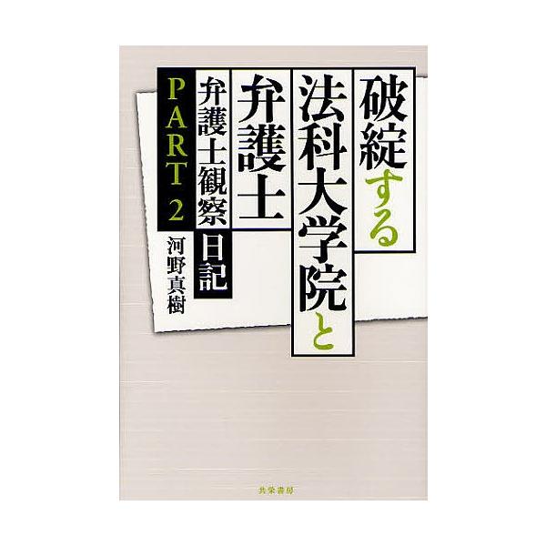 著:河野真樹出版社:共栄書房発売日:2011年11月シリーズ名等:弁護士観察日記 PART２キーワード:破綻する法科大学院と弁護士河野真樹 はたんするほうかだいがくいんとべんごし ハタンスルホウカダイガクイントベンゴシ こうの まき コウノ マキ
