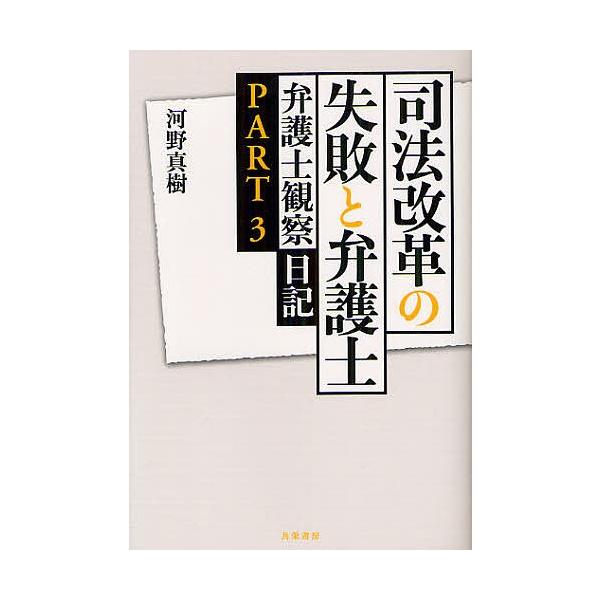 著:河野真樹出版社:共栄書房発売日:2012年03月シリーズ名等:弁護士観察日記 PART３キーワード:司法改革の失敗と弁護士河野真樹 しほうかいかくのしつぱいとべんごし シホウカイカクノシツパイトベンゴシ こうの まき コウノ マキ