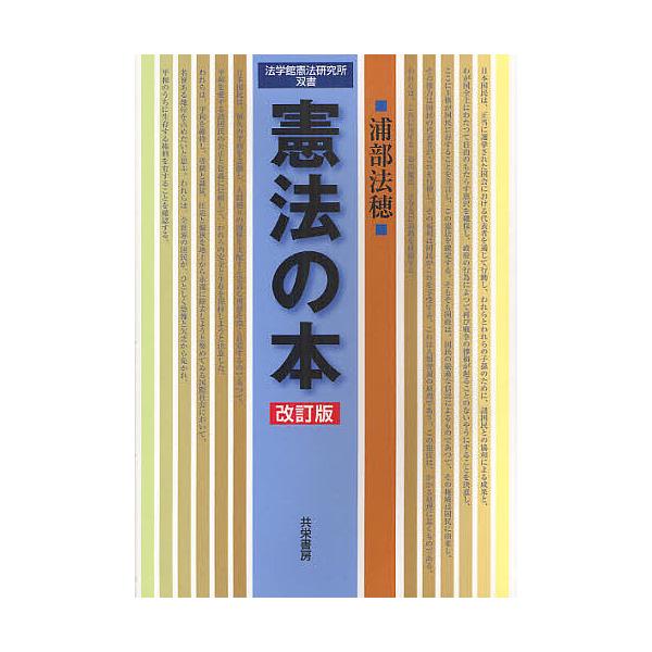 著:浦部法穂　企画編集:法学館憲法研究所出版社:共栄書房発売日:2012年03月シリーズ名等:法学館憲法研究所双書キーワード:憲法の本浦部法穂法学館憲法研究所 けんぽうのほんほうがくかんけんぽうけんきゆうじよそ ケンポウノホンホウガクカンケ...
