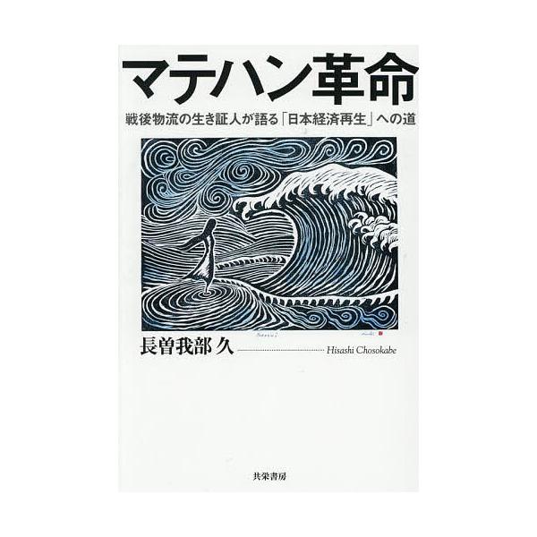 著:長曽我部久出版社:共栄書房発売日:2025年07月キーワード:マテハン革命戦後物流の生き証人が語る「日本経済再生」への道長曽我部久 まてはんかくめいせんごぶつりゆうのいきしようにんが マテハンカクメイセンゴブツリユウノイキシヨウニンガ ...