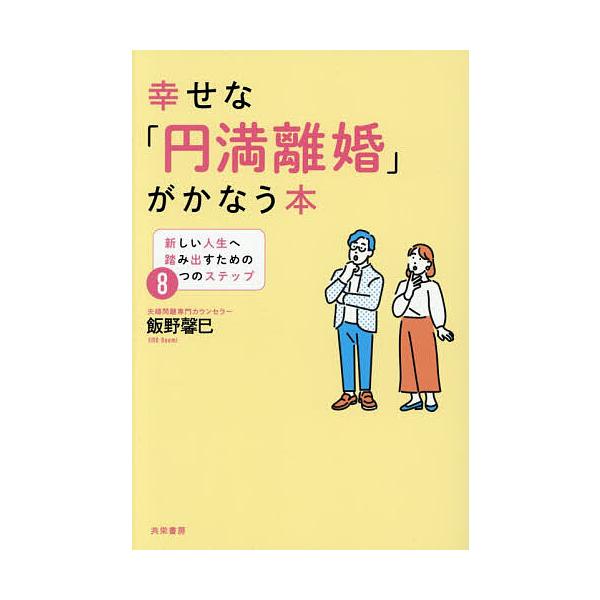 ※商品画像はイメージや仮デザインが含まれている場合があります。帯の有無など実際と異なる場合があります。著:飯野馨巳出版社:共栄書房発売日:2026年02月キーワード:幸せな「円満離婚」がかなう本新しい人生へ踏む出すための８つのステップ飯野馨...