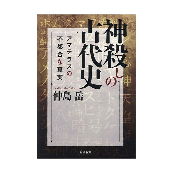 ※商品画像はイメージや仮デザインが含まれている場合があります。帯の有無など実際と異なる場合があります。著:仲島岳出版社:共栄書房発売日:2026年06月キーワード:神殺しの古代史アマテラスの不都合な真実仲島岳 かみごろしのこだいしあまてらす...