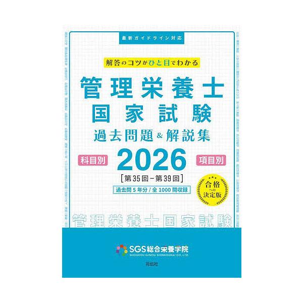 ※商品画像はイメージや仮デザインが含まれている場合があります。帯の有無など実際と異なる場合があります。著:SGS総合栄養学院　監修:安部隆雄出版社:花伝社発売日:2025年06月キーワード:管理栄養士国家試験過去問題＆解説集解答のコツがひと...