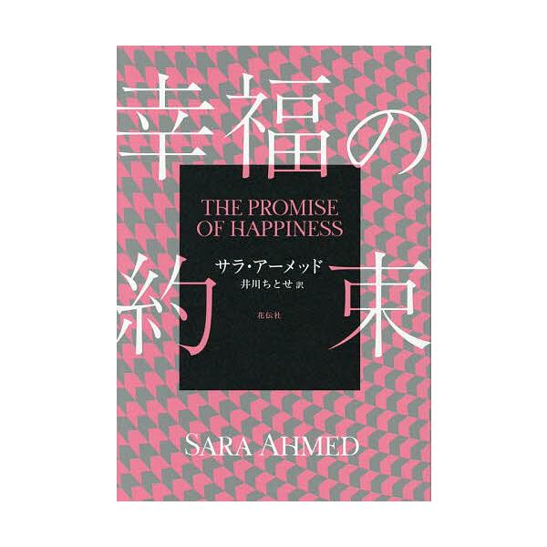 ※商品画像はイメージや仮デザインが含まれている場合があります。帯の有無など実際と異なる場合があります。著:サラ・アーメッド　訳:井川ちとせ出版社:花伝社発売日:2025年11月キーワード:幸福の約束サラ・アーメッド井川ちとせ こうふくのやく...
