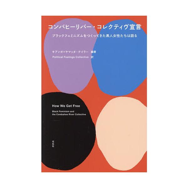 ※商品画像はイメージや仮デザインが含まれている場合があります。帯の有無など実際と異なる場合があります。編著:キアンガ＝ヤマッタ・テイラー　訳:PoliticalFeelingsCollective出版社:花伝社発売日:2026年02月キーワ...