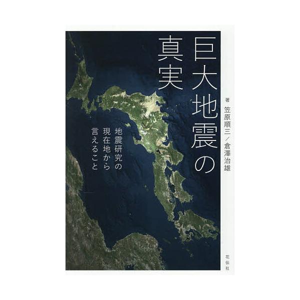 ※商品画像はイメージや仮デザインが含まれている場合があります。帯の有無など実際と異なる場合があります。著:笠原順三　著:倉澤治雄出版社:花伝社発売日:2026年06月キーワード:巨大地震の真実地震研究の現在地から言えること笠原順三倉澤治雄 ...