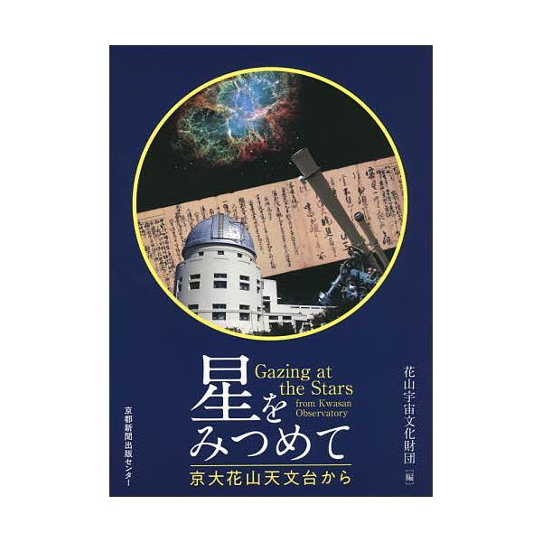 ※商品画像はイメージや仮デザインが含まれている場合があります。帯の有無など実際と異なる場合があります。編:花山宇宙文化財団　編:京都新聞出版センター出版社:京都新聞出版センター発売日:2020年12月キーワード:星をみつめて京大花山天文台か...