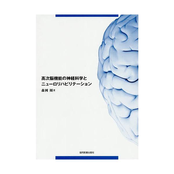 ※商品画像はイメージや仮デザインが含まれている場合があります。帯の有無など実際と異なる場合があります。著:森岡周出版社:協同医書出版社発売日:2020年10月キーワード:高次脳機能の神経科学とニューロリハビリテーション森岡周 こうじのうきの...