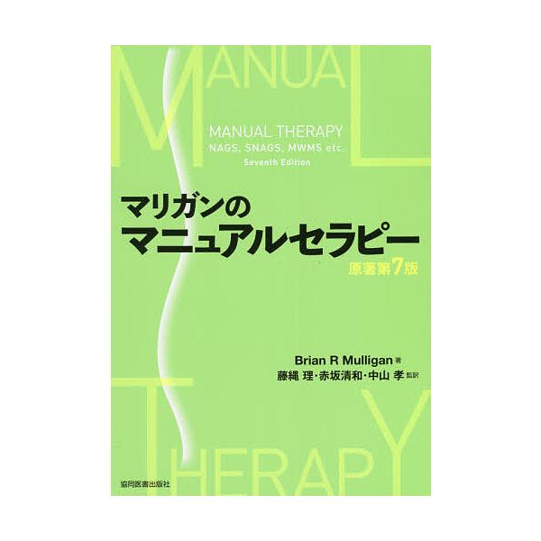 ※商品画像はイメージや仮デザインが含まれている場合があります。帯の有無など実際と異なる場合があります。著:BrianRMulligan　監訳:藤縄理　監訳:赤坂清和出版社:協同医書出版社発売日:2021年08月キーワード:マリガンのマニュア...
