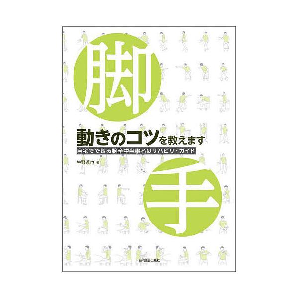 ※商品画像はイメージや仮デザインが含まれている場合があります。帯の有無など実際と異なる場合があります。著:生野達也出版社:協同医書出版社発売日:2021年10月キーワード:動きのコツを教えます自宅でできる脳卒中当事者のリハビリ・ガイド生野達...