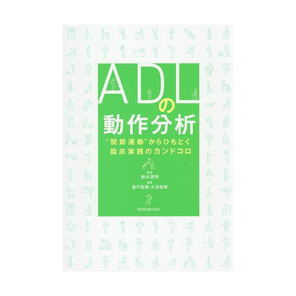 ※商品画像はイメージや仮デザインが含まれている場合があります。帯の有無など実際と異なる場合があります。監修:鈴木俊明　編集:嘉戸直樹　編集:大沼俊博出版社:協同医書出版社発売日:2026年02月キーワード:ADLの動作分析“関節運動”からひ...
