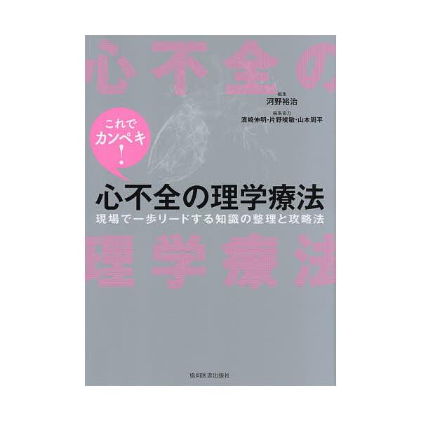 ※商品画像はイメージや仮デザインが含まれている場合があります。帯の有無など実際と異なる場合があります。出版社:協同医書出版社発売日:2026年03月キーワード:これでカンペキ！心不全の理学療法 これでかんぺきしんふぜんのりがくりようほう コ...