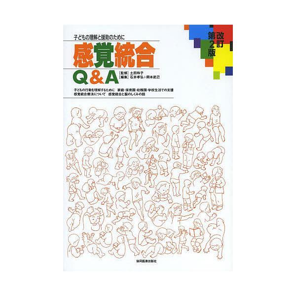 ※商品画像はイメージや仮デザインが含まれている場合があります。帯の有無など実際と異なる場合があります。監修:土田玲子　編集:石井孝弘　編集:岡本武己出版社:協同医書出版社発売日:2013年09月キーワード:感覚統合Q＆A子どもの理解と援助の...
