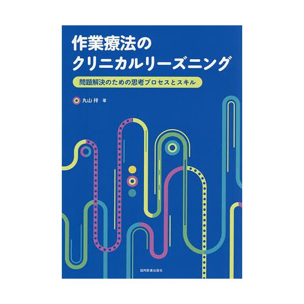 ※商品画像はイメージや仮デザインが含まれている場合があります。帯の有無など実際と異なる場合があります。著:丸山祥出版社:協同医書出版社発売日:2025年11月キーワード:作業療法のクリニカルリーズニング問題解決のための思考プロセスとスキル丸...