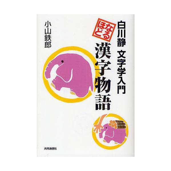著:小山鉄郎出版社:共同通信社発売日:2012年07月キーワード:なるほど漢字物語白川静文字学入門小山鉄郎 なるほどかんじものがたりしらかわしずかもじがくにゆ ナルホドカンジモノガタリシラカワシズカモジガクニユ こやま てつろう コヤマ テツロウ
