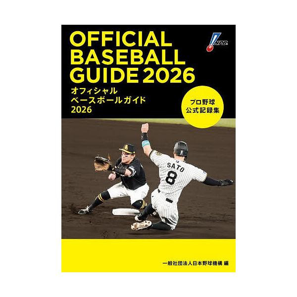 【発売日：2026年02月21日】※商品画像はイメージや仮デザインが含まれている場合があります。帯の有無など実際と異なる場合があります。編集:日本野球機構出版社:共同通信社発売日:2026年02月21日キーワード:オフィシャルベースボールガ...