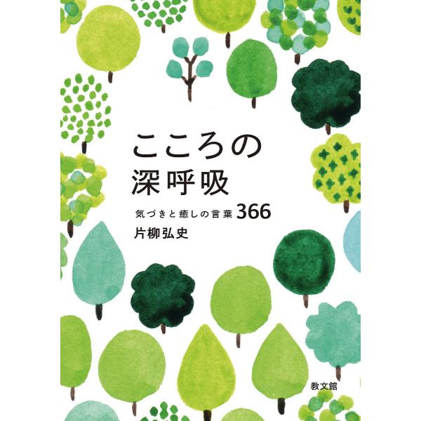 ※商品画像はイメージや仮デザインが含まれている場合があります。帯の有無など実際と異なる場合があります。著:片柳弘史出版社:教文館発売日:2017年11月キーワード:こころの深呼吸気づきと癒しの言葉３６６片柳弘史 こころのしんこきゆうきずきと...