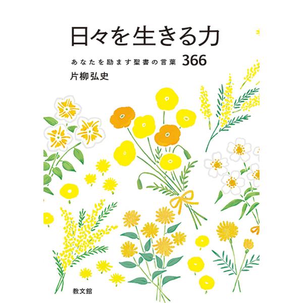 ※商品画像はイメージや仮デザインが含まれている場合があります。帯の有無など実際と異なる場合があります。著:片柳弘史出版社:教文館発売日:2022年11月キーワード:日々を生きる力あなたを励ます聖書の言葉３６６片柳弘史 ひびおいきるちからあな...
