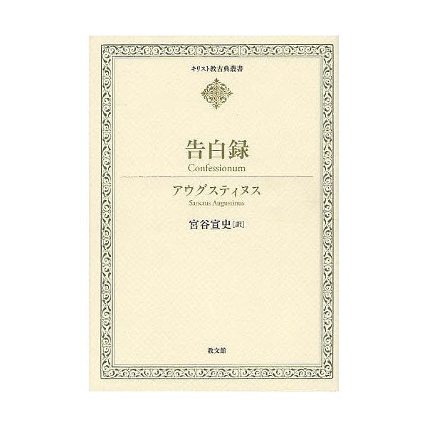 著:アウグスティヌス　訳:宮谷宣史出版社:教文館発売日:2012年02月シリーズ名等:キリスト教古典叢書キーワード:告白録アウグスティヌス宮谷宣史 こくはくろくきりすときようこてんそうしよ コクハクロクキリストキヨウコテンソウシヨ あうぐす...