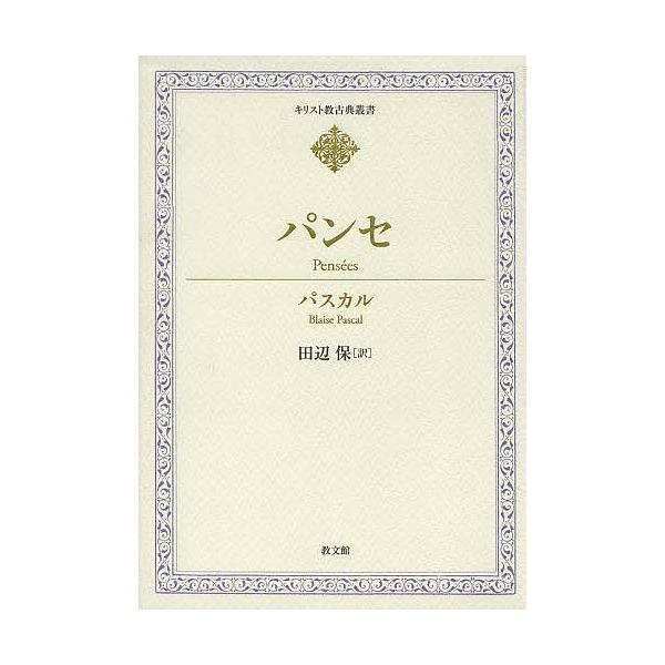 ※商品画像はイメージや仮デザインが含まれている場合があります。帯の有無など実際と異なる場合があります。著:パスカル　訳:田辺保出版社:教文館発売日:2013年07月シリーズ名等:キリスト教古典叢書キーワード:パンセパスカル田辺保 ぱんせぱす...