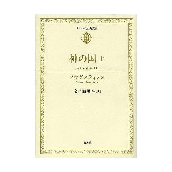 ※商品画像はイメージや仮デザインが含まれている場合があります。帯の有無など実際と異なる場合があります。著:アウグスティヌス　ほか訳:金子晴勇出版社:教文館発売日:2014年01月シリーズ名等:キリスト教古典叢書キーワード:神の国上アウグステ...