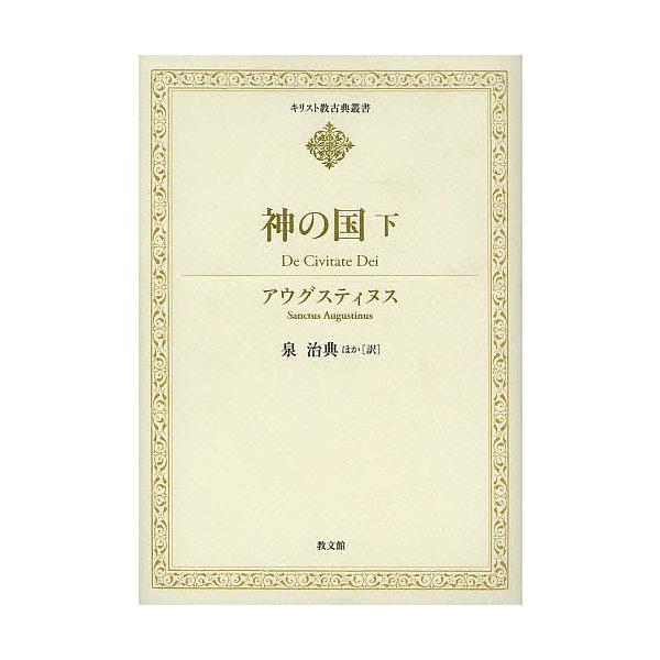 ※商品画像はイメージや仮デザインが含まれている場合があります。帯の有無など実際と異なる場合があります。著:アウグスティヌス　ほか訳:泉治典出版社:教文館発売日:2014年03月シリーズ名等:キリスト教古典叢書キーワード:神の国下アウグスティ...
