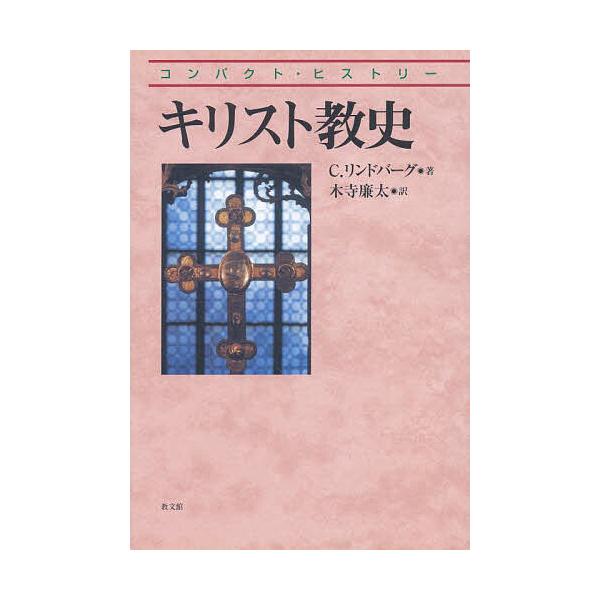 著:C．リンドバーグ　訳:木寺廉太出版社:教文館発売日:2007年08月シリーズ名等:コンパクト・ヒストリーキーワード:キリスト教史C．リンドバーグ木寺廉太 きりすときようしこんぱくとひすとりー キリストキヨウシコンパクトヒストリー りんど...