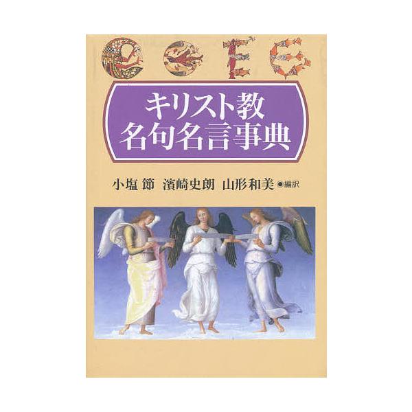 ※商品画像はイメージや仮デザインが含まれている場合があります。帯の有無など実際と異なる場合があります。編訳:小塩節出版社:教文館発売日:1999年01月キーワード:キリスト教名句名言事典小塩節 きりすときようめいくめいげんじてん キリストキ...