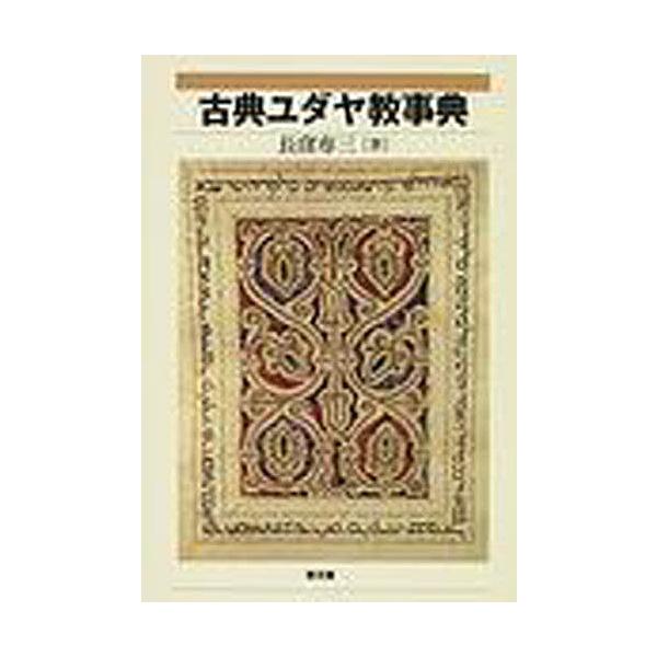 著:長窪専三出版社:教文館発売日:2008年07月キーワード:古典ユダヤ教事典長窪専三 こてんゆだやきようじてん コテンユダヤキヨウジテン ながくぼ せんぞう ナガクボ センゾウ