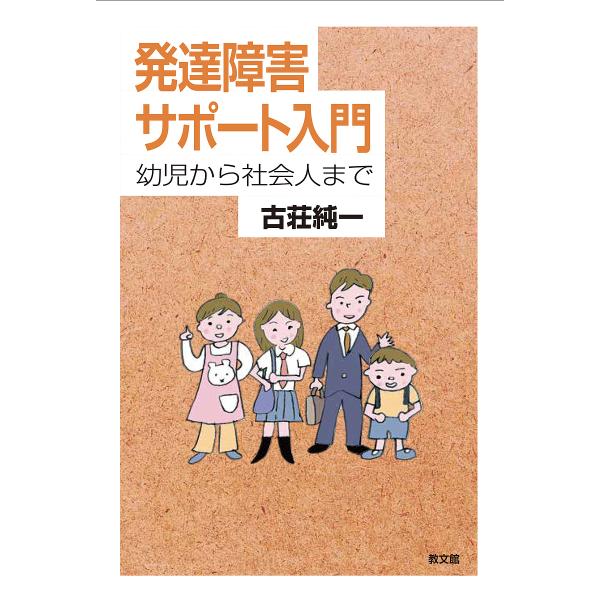 著:古荘純一出版社:教文館発売日:2018年05月キーワード:発達障害サポート入門幼児から社会人まで古荘純一 はつたつしようがいさぽーとにゆうもんようじからしや ハツタツシヨウガイサポートニユウモンヨウジカラシヤ ふるしよう じゆんいち フ...